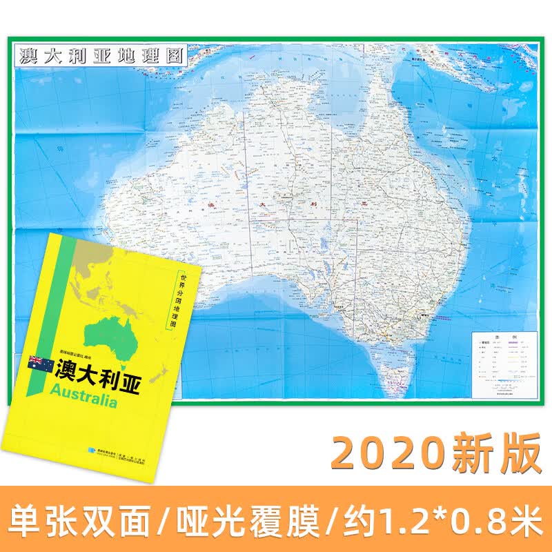 澳大利亚地图 世界分国地理图 精装袋装 双面内容 加厚覆膜防水 折叠便携 约118*8