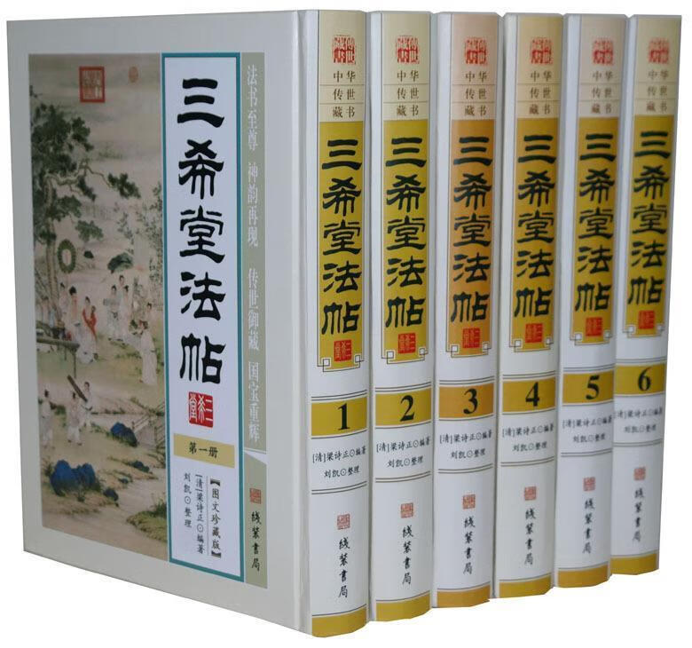 三希堂法帖