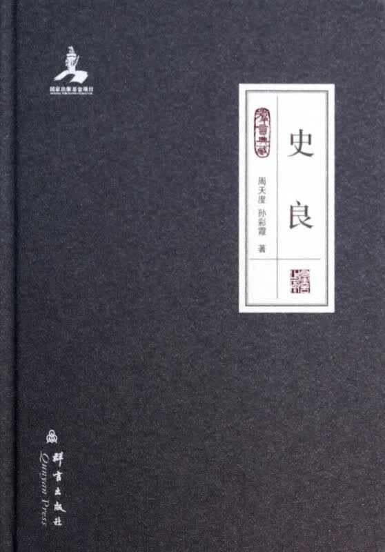 史良(群言典藏)(精)