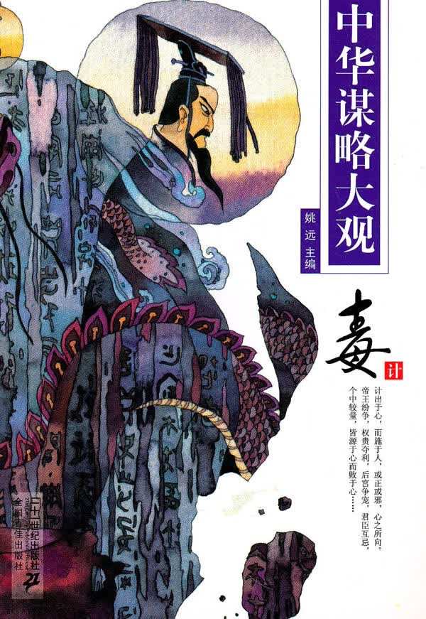 毒计中华谋略大观 【，放心购买】