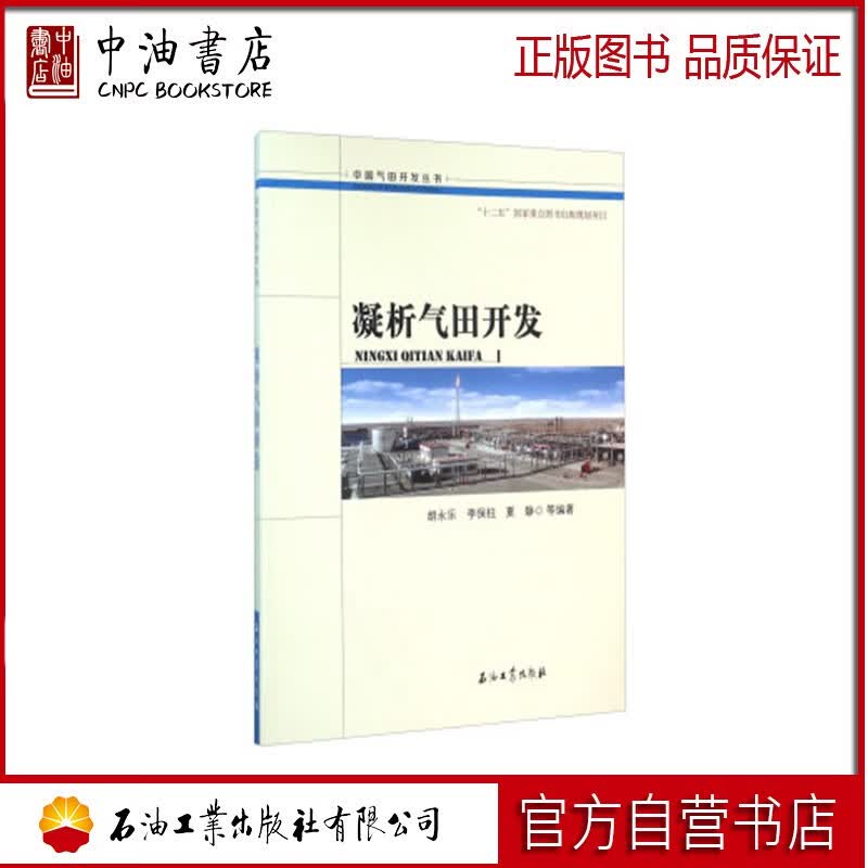 凝析气田开发 石油工业出版社 9787518306732
