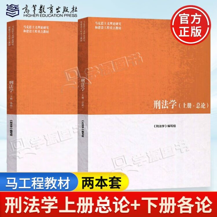 包邮 刑法学 上册 总论+下册 各论+民法学 第二2版 马工程教材 高等教育出版社 刑法上下册
