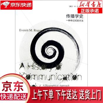 【全新送货上门】传播学史——一种传记式的方法（大学译丛） E.M.罗杰斯 著 上海译文出版社