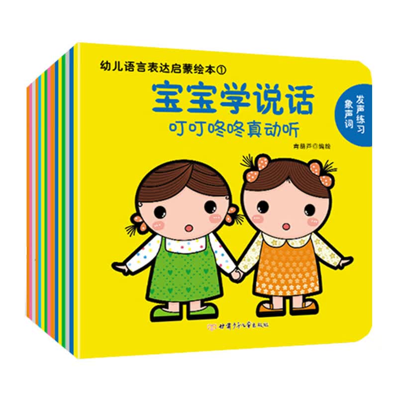幼儿语言表达启蒙绘本 全套15册 宝宝学说话 语言启蒙书 绘本0到3岁适合一岁半到两岁宝宝婴儿认知幼儿口语训练书0-1-2-3