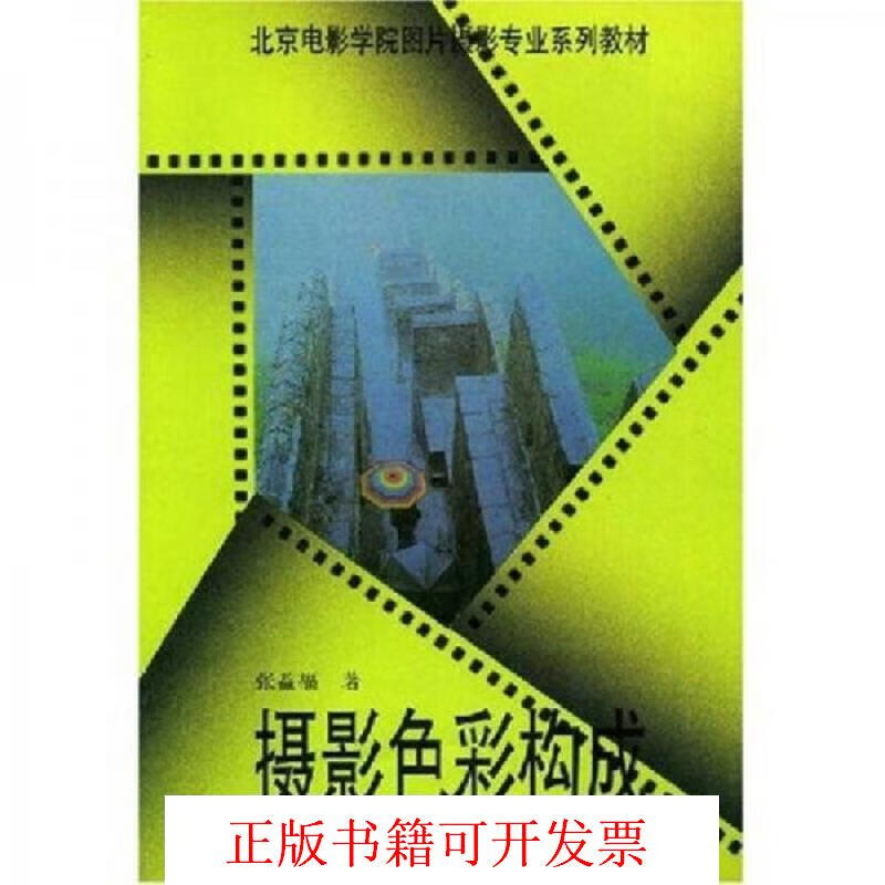 摄影色彩构成 张益福 辽宁美术出版社 9787531413417