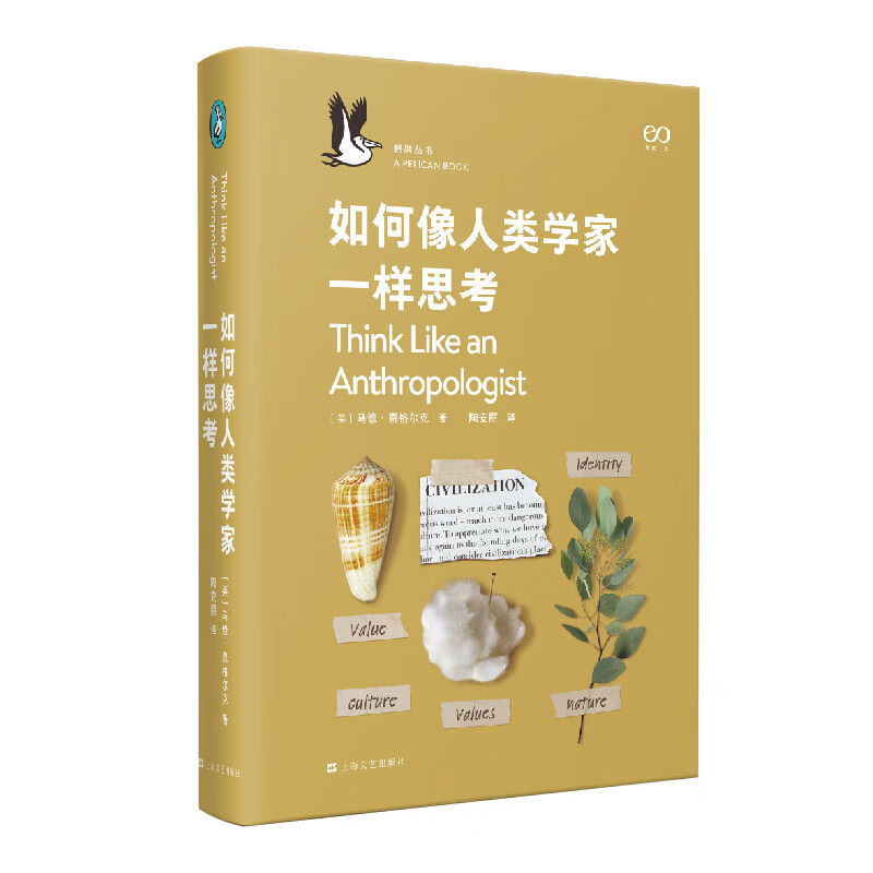 书 如何像人类学家一样思考(精)/鹈鹕丛书 籍