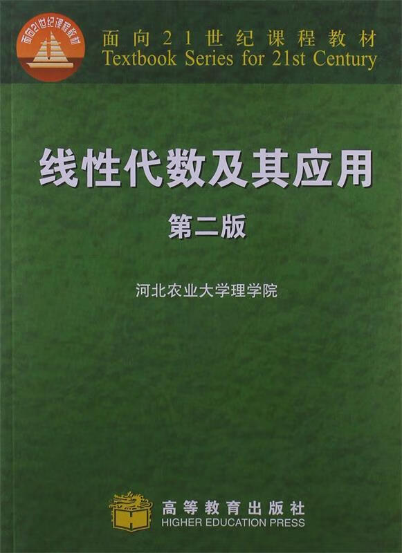 线性代数及其应用 第二版 河北农业大学理学院【书】