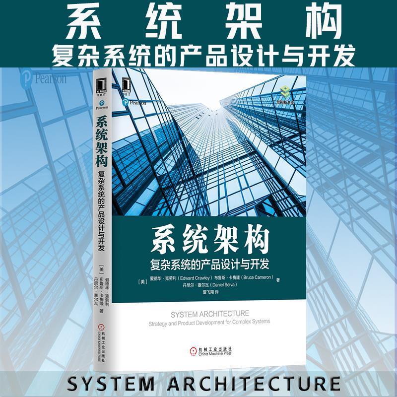 系统架构:复杂系统的产品设计与开发
