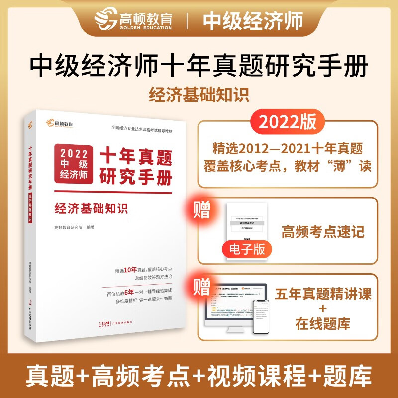 备考2023年中级经济师十年真题教材考点题库详解 经济基础知识（课程+真题+考点+题库）高顿教育