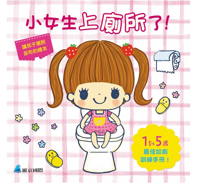 预售 小女生上厕所了！ 维京 台版原版书籍