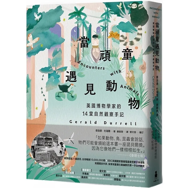 预售 杰洛德杜瑞尔 当顽童遇见动物：英国博物学家的14堂自然观察笔记【畅销60年自然经典】 木马文化