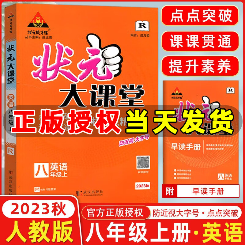 自选】2024版状元大课堂八年级上册下册数学语文英语物理历史道法初二8年级教材考点精讲同步训练状元成才路 状元大课堂 八年级上册 英语 【人教版】