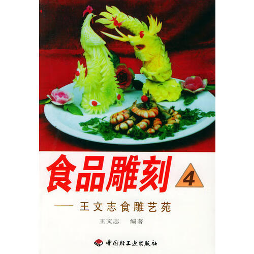 食品雕刻4王文志食雕艺苑【精选】