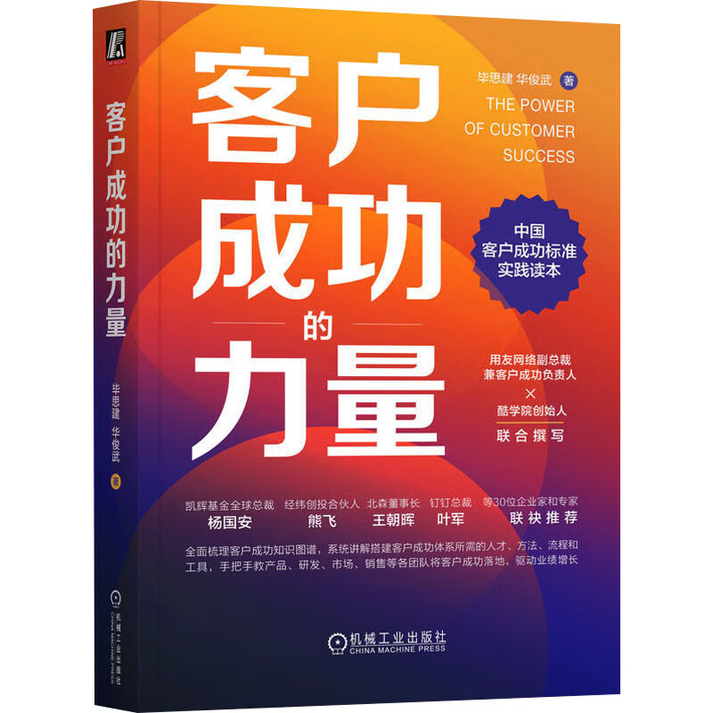 客户成功的力量 毕思建,华俊武 书籍 图书