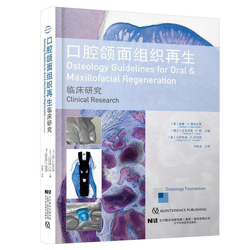 口腔颌面再生:临床研究