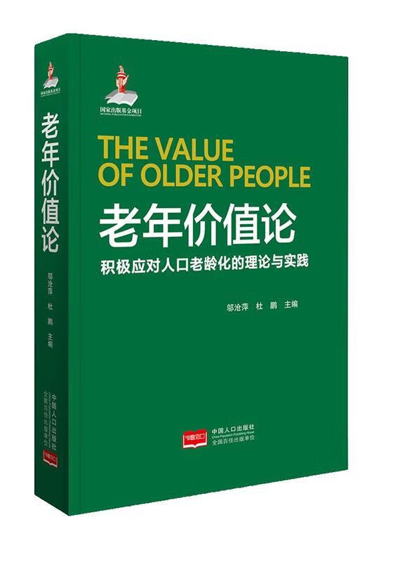 老年价值论 邬沧萍,杜鹏 著 9787510167348
