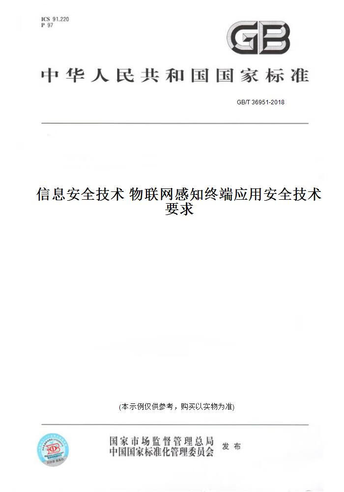 【纸版图书】GB/T 36951-2018信息安全技术 物联网感知终端应用安全技术要求