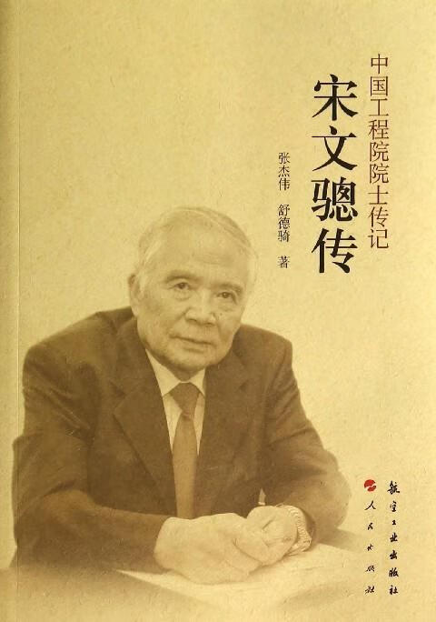 【现货】宋文骢传-中国工程院院士传记