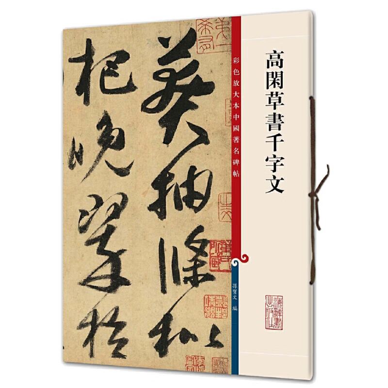 彩色放大本中国著名碑帖·高闲草书千字文