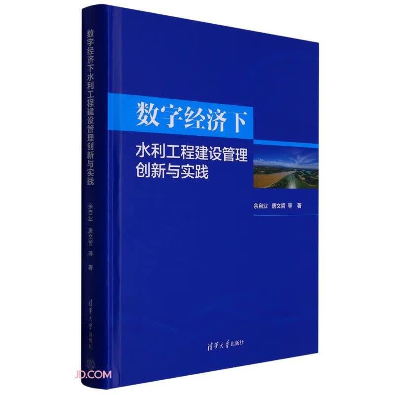 数字经济下水利工程建设管理创新与实践(精)