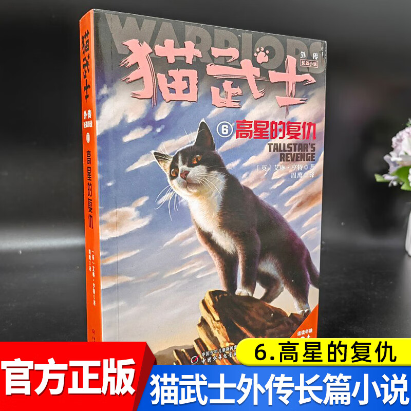 猫武士外传长篇小说12册火星的探索 天族的命运钩星的承诺 黄牙的秘密狼王梦等等9-16岁 外国儿童文学幻想小 06【高星的复仇】猫武士外传长篇小说