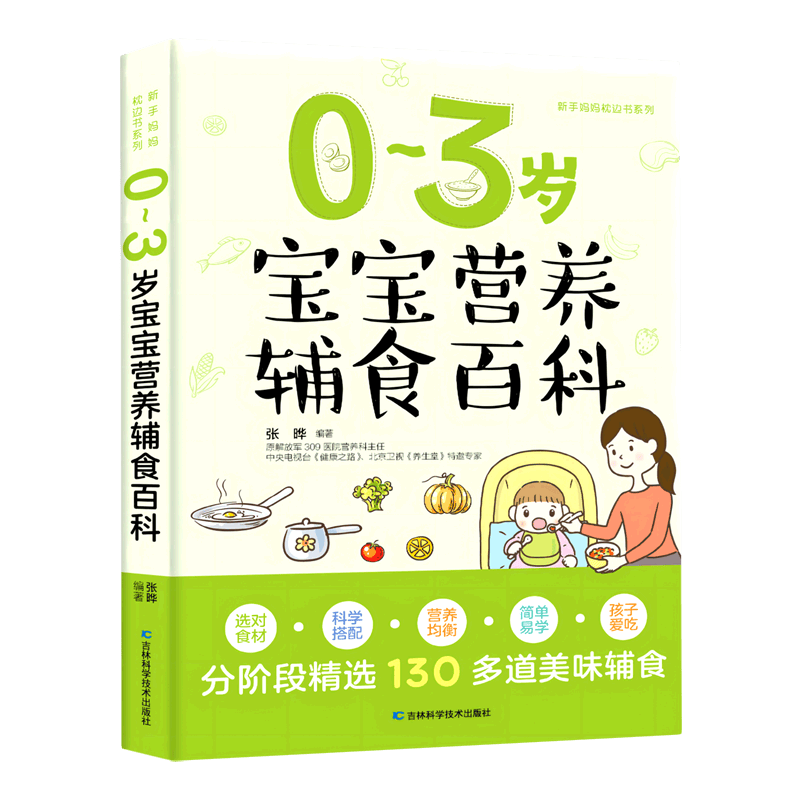 0-3岁宝宝营养辅食百科/新手妈妈枕边书系列