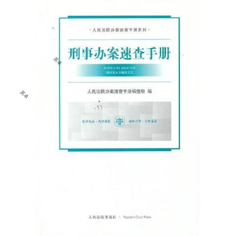 刑事办案速查手册