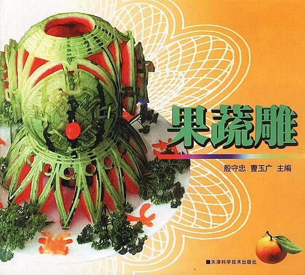 果蔬雕
