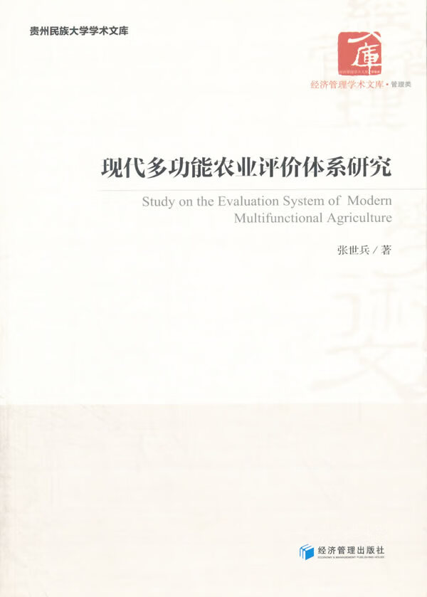 现代多功能农业评价体系研究