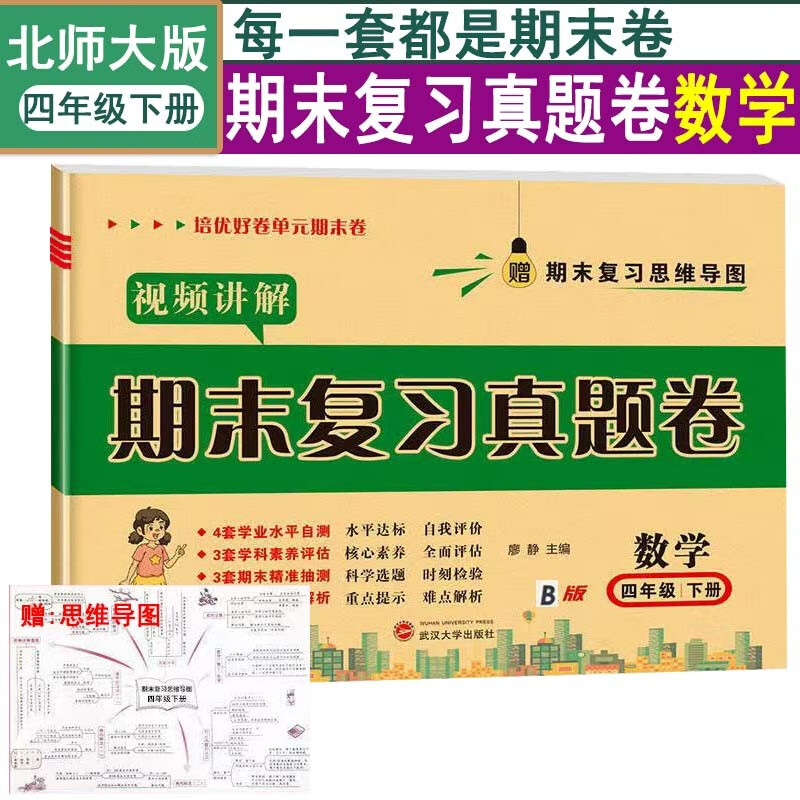 培优好卷期末复习真题卷【北师版】数学4四年级下册试卷测试卷【带视频讲解】全套期末冲刺100分期末同步单元达标小结月考检测期中期末专项训练总复习模拟提高训练赠复习思维导图