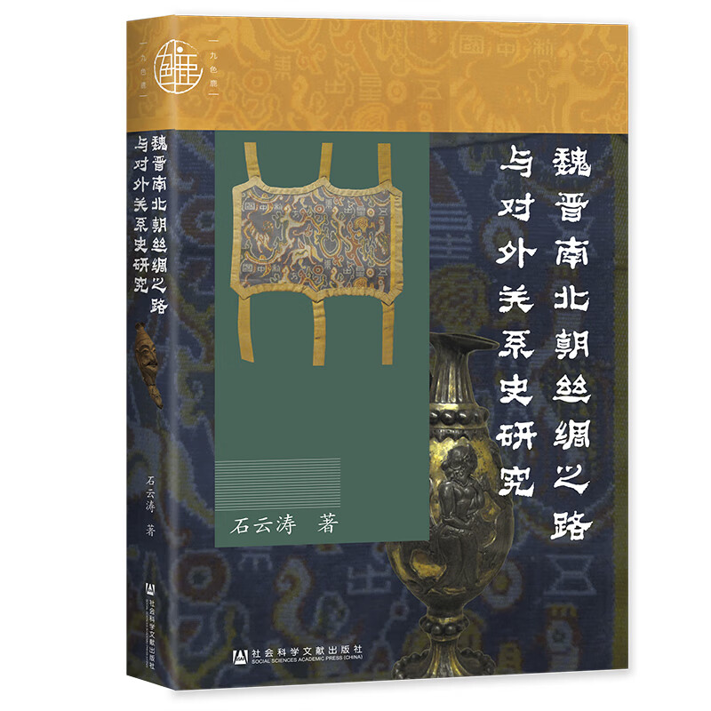 魏晋南北朝丝绸之路与对外关系史研究
