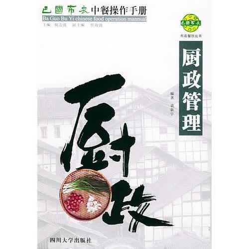 巴国布衣中餐作手册．厨政管理——布衣餐饮丛书9787561423417四川大学出版社