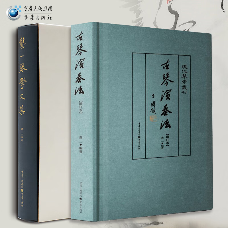 龚一作品套装2册 古琴演奏法+龚一琴学文集