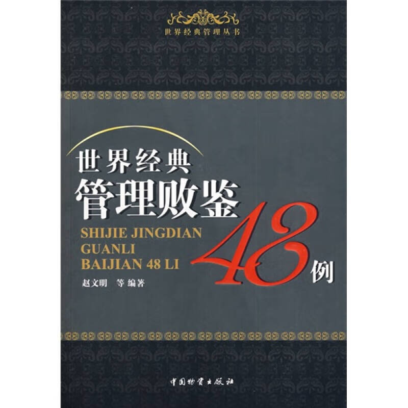 世界经典管理败鉴48例【好书】