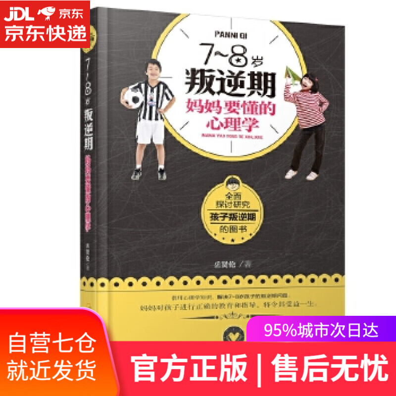 7~8岁叛逆期，妈妈要懂的心理学 岳贤伦 著 哈尔滨出版社