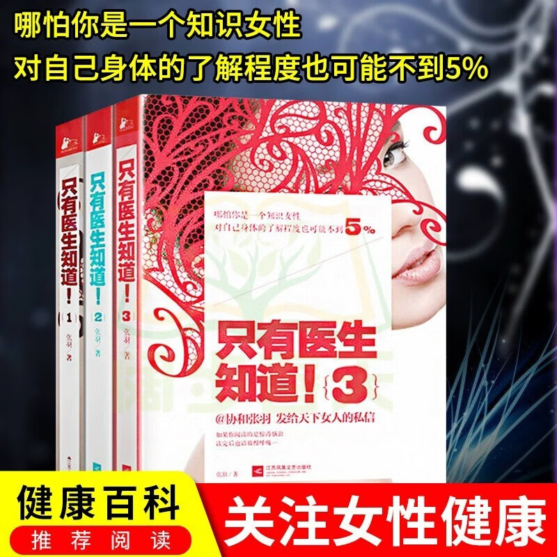 只有医生知道套装（全3册 ）只有医生知道123 协和张羽著 杨澜/梅婷/冯唐/马伊琍等力荐书籍