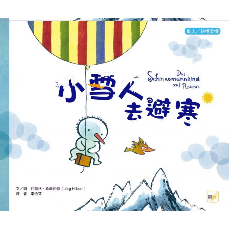 台版 小雪人去避寒 儿童少儿趣味人气插画绘本