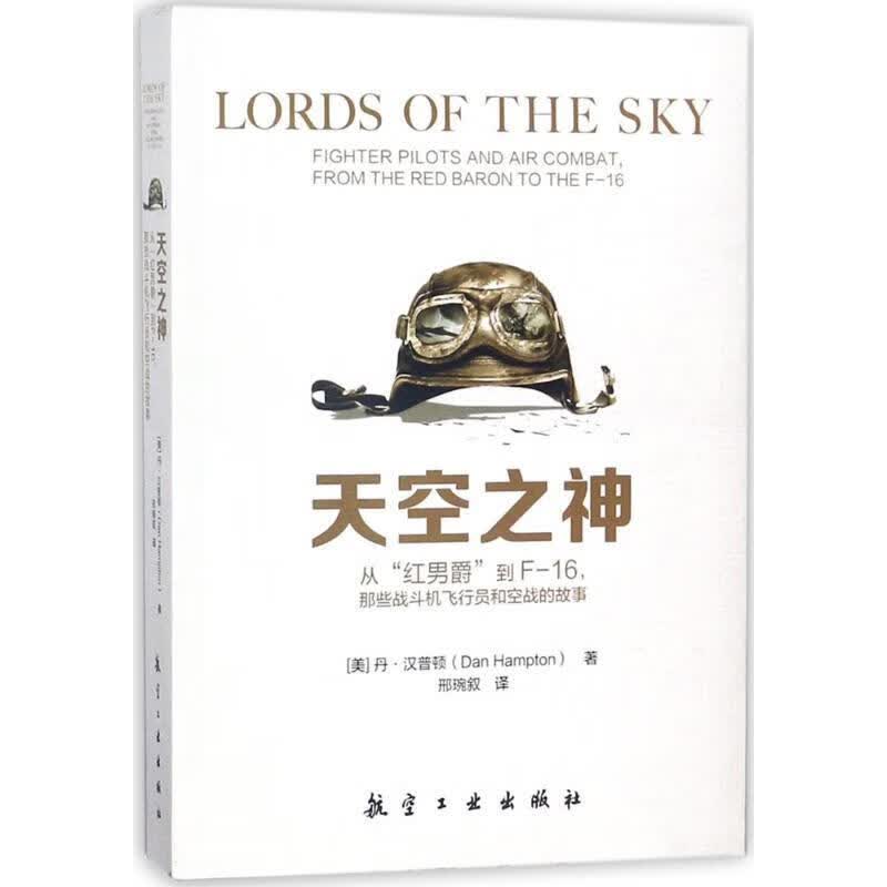 天空之神 (美)丹·汉普顿(Dan Hampton) 著,邢琬叙 译