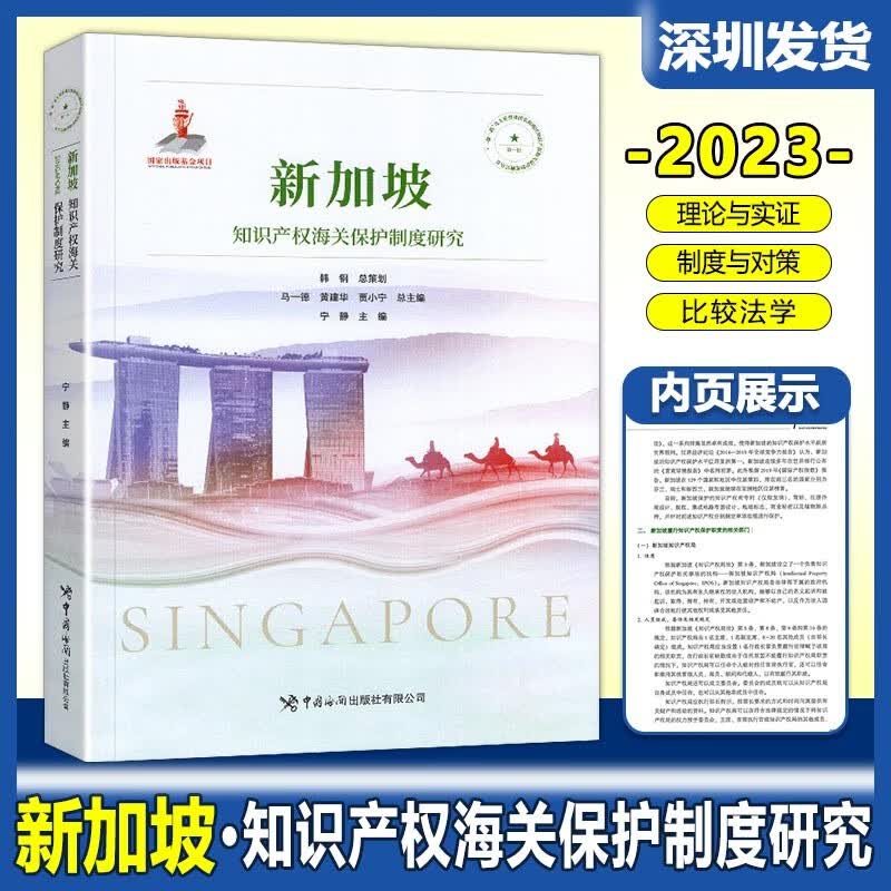 2023春 新加坡知识产权海关保护制度研究 “一带一路”及主要贸易国家和地区知识产权海关保护制度研究丛书(第一批)中国海关出版社