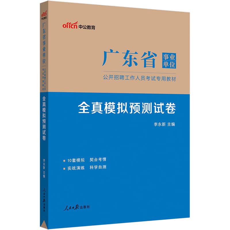 中公2023广东省事业单位公开招聘工作人员考试专用教材全真模拟预测试卷（全新升级）