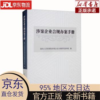 涉案企业合规办案手册 最高人民检察院涉案企业合规研究指导组 中国检察出版社 最高人民检