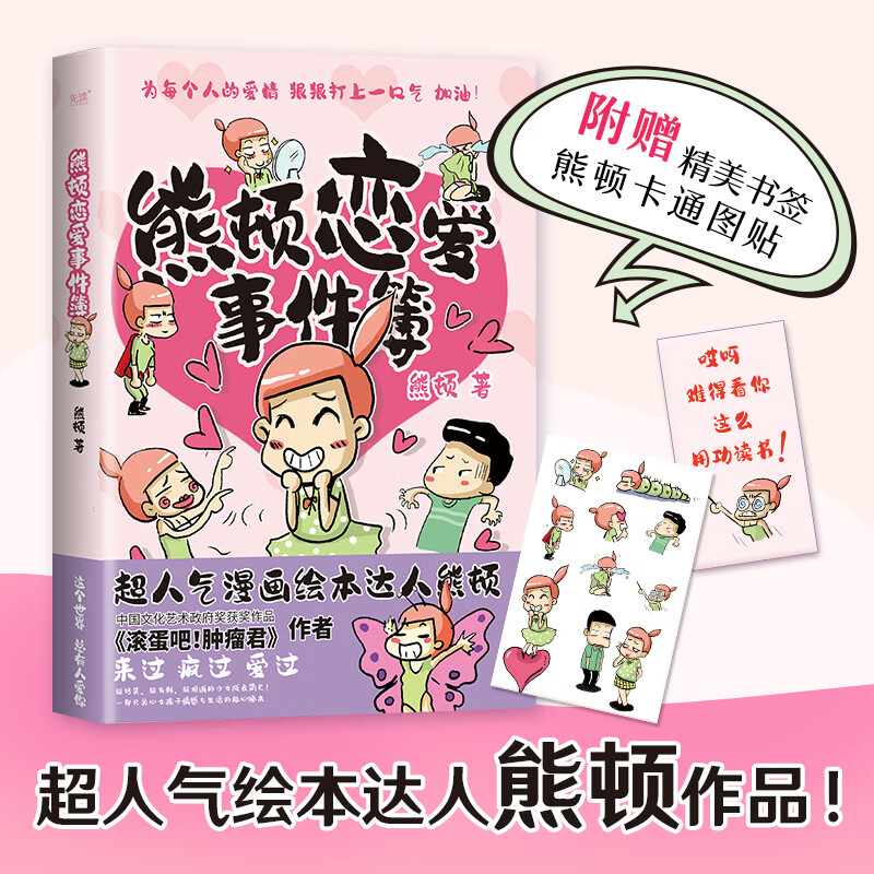 熊顿恋爱事件簿 图书