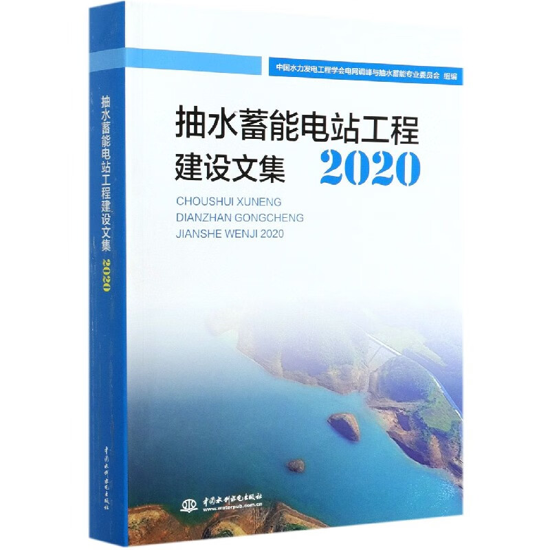 抽水蓄能电站工程建设文集(2020)