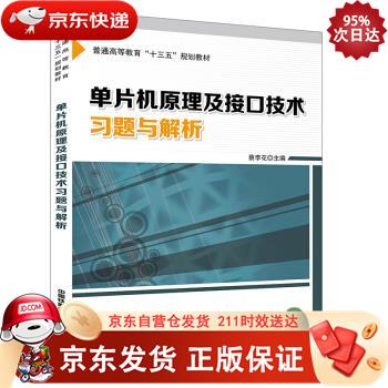单片机原理及接口技术习题与解析 中国铁道出版社 9787113270131