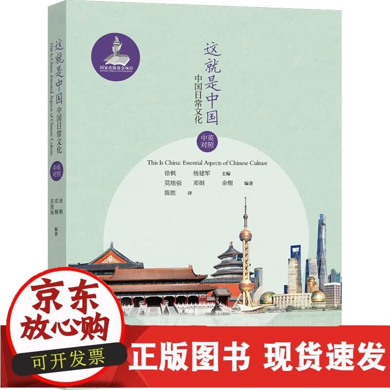 速发 这就是中国：中国日常文化（中英对照）精选24个日常主题，中英对照，全面介绍中国概况，生动展示当