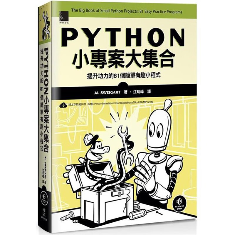 台版 Python小专案大集合 博硕 Al Sweigart 提升功力的81个简单有趣小程式电脑程序应用书籍