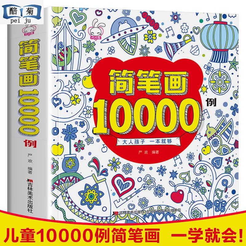 加厚版简笔画10000例一本就够 简笔画大全3-6-12岁宝宝学画画书入门幼师生涂色初