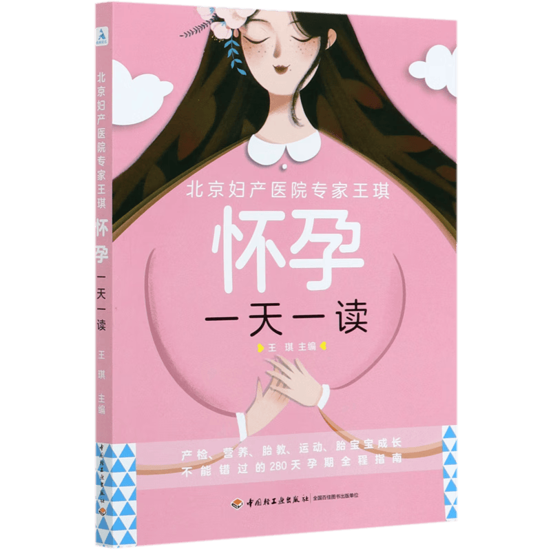 北京妇产医院专家王琪(怀孕一天一读)