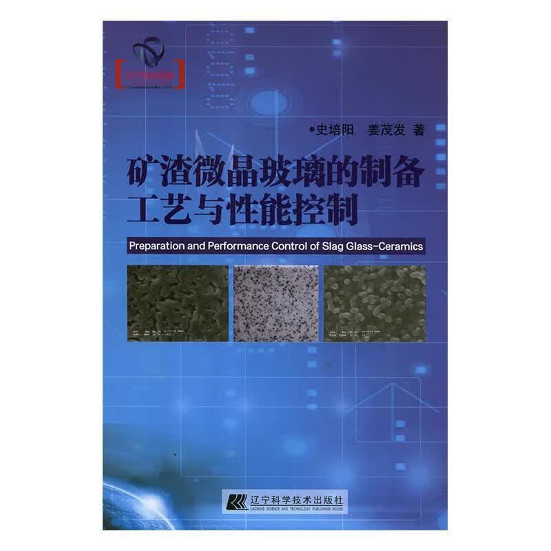 矿渣微晶玻璃的制备工艺与性能控制 史培阳,姜茂发 辽宁科学技术出版社