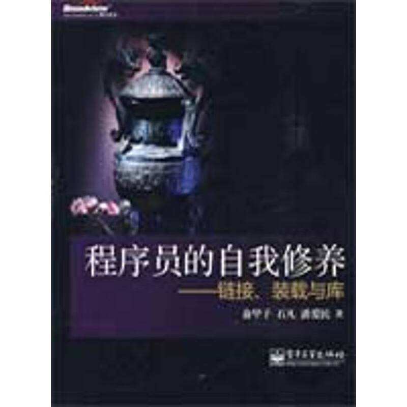 程序员的自我修养:链接、装载与库 潘爱民,俞甲子,石凡 著 电子工业出版社